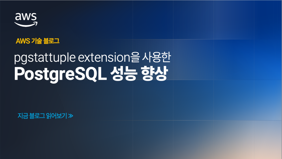 pgstattuple extension을 사용한 PostgreSQL 성능 향상 | AWS 기술 블로그